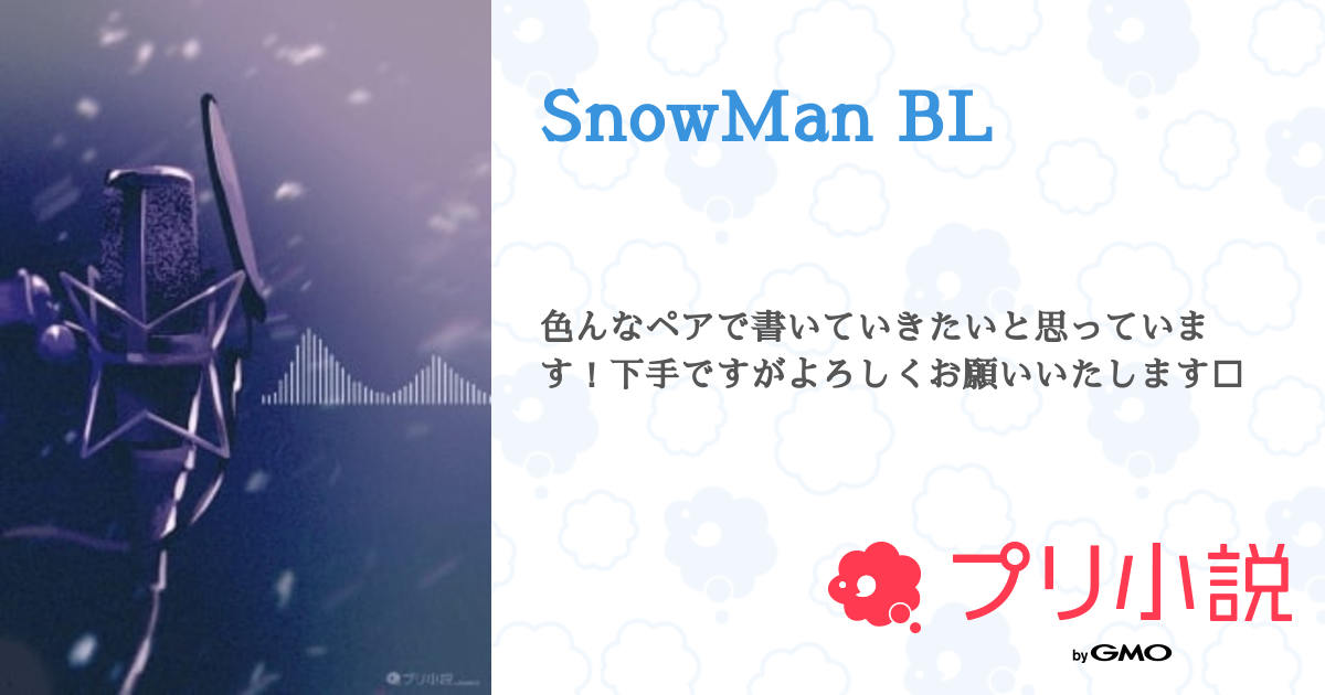 第36話：💙× ️最終話（SnowMan BL）｜無料スマホ夢小説ならプリ小説 byGMO